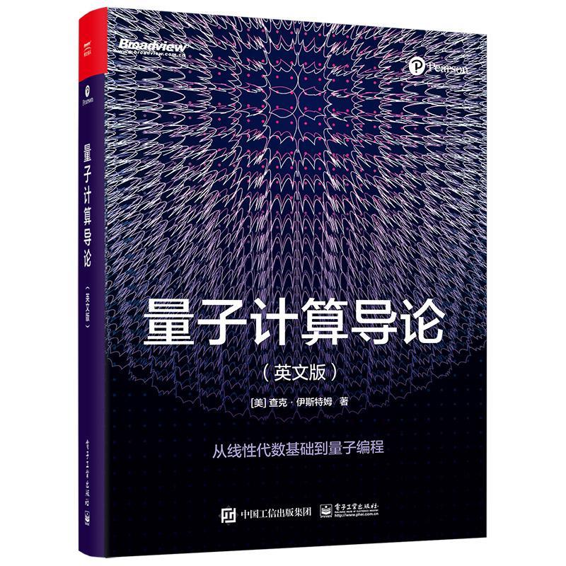 量子计算导论(英文版)9787121446047