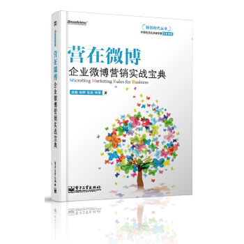 营在微博：企业微博营销实战宝典全彩精印