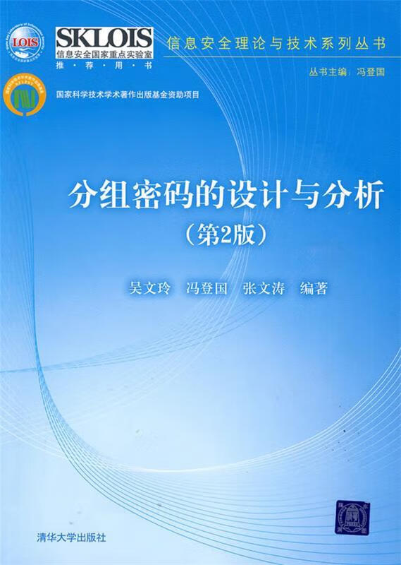 分组密码的设计与分析（第2版）【精选】