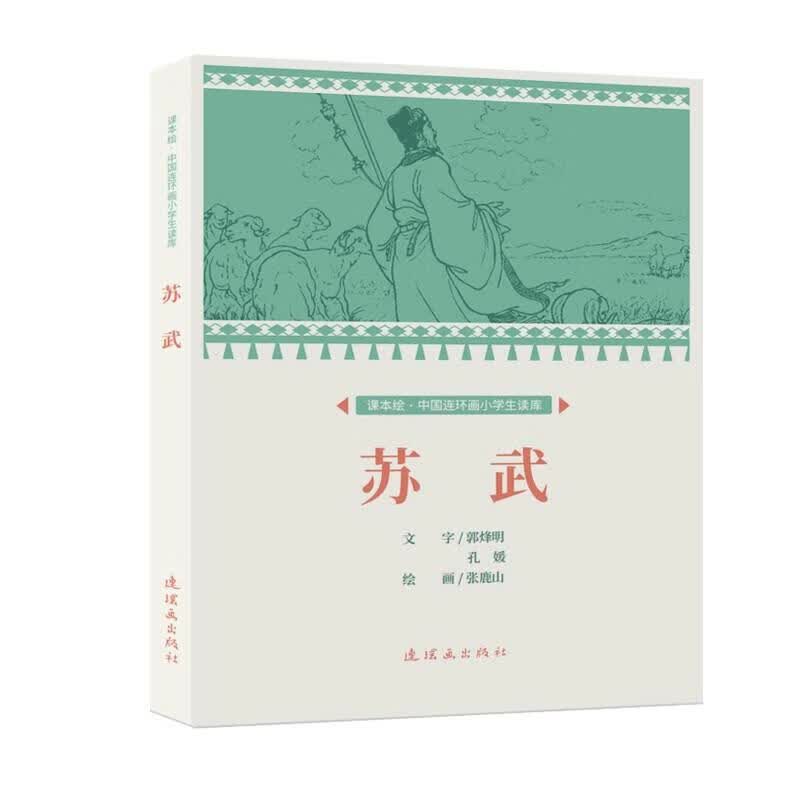 课本绘.中国连环画小学生读库 苏武