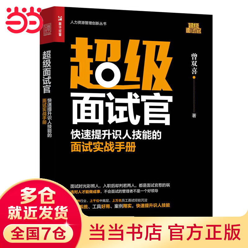 超级面试官 快速提升识人技能的面试实战