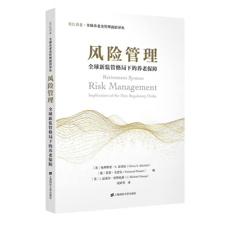 风险管理：全球新监管格局下的养老保障