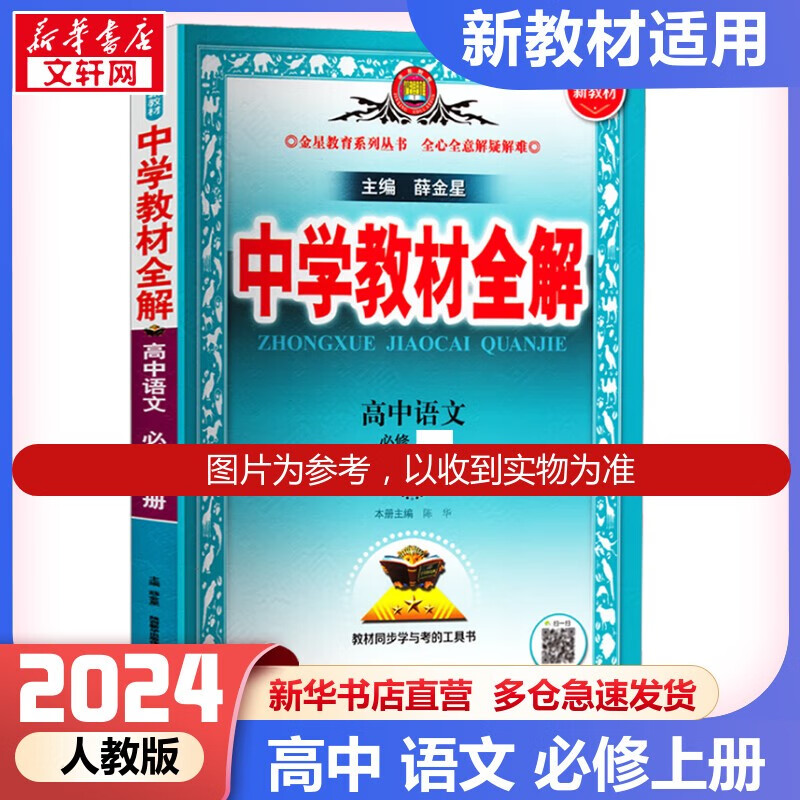 【科目自选 新教材版】2024版教材全解高一上册 高中 语文 必修上册 人教版
