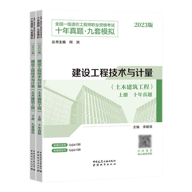 【建工社直发】建工社 一级造价师2023教材全套 2023一级造价师一造历年真题试卷造价师 建设造价案例分析 造价师十年真 真题·2023建设工程技术与计量