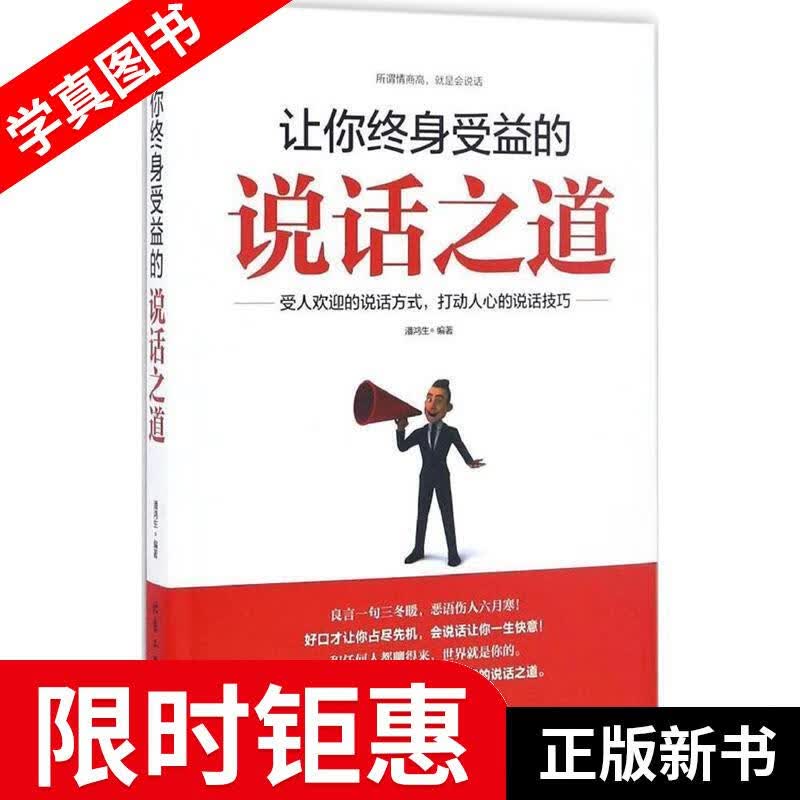 让你终身受益的说话之道 潘鸿生 北京工业大学出版社