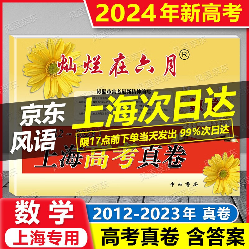 2024年版 灿烂在六月 高考真卷 语文/数学/英语 2012-2023年上海高考真题试卷汇编 含答案 上海 高考 真卷 2023高三总复习 2024版 数学 上海高考真卷