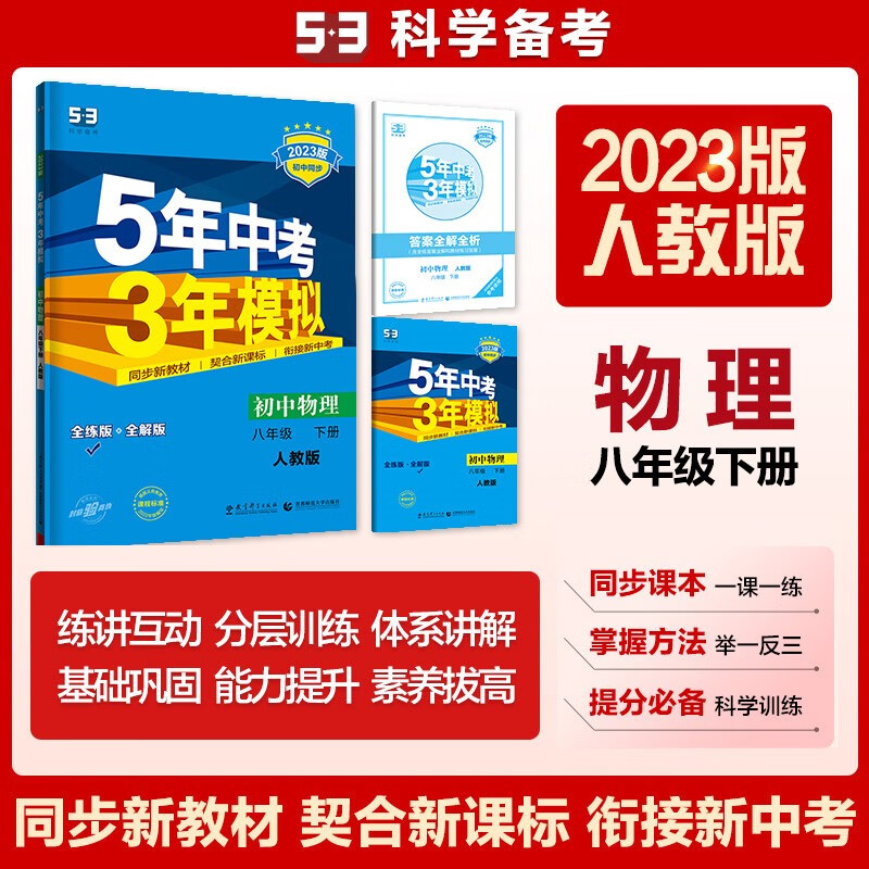 曲一线 初中物理 八年级下册 人教版 2023版初中同步5年中考3年模拟五三