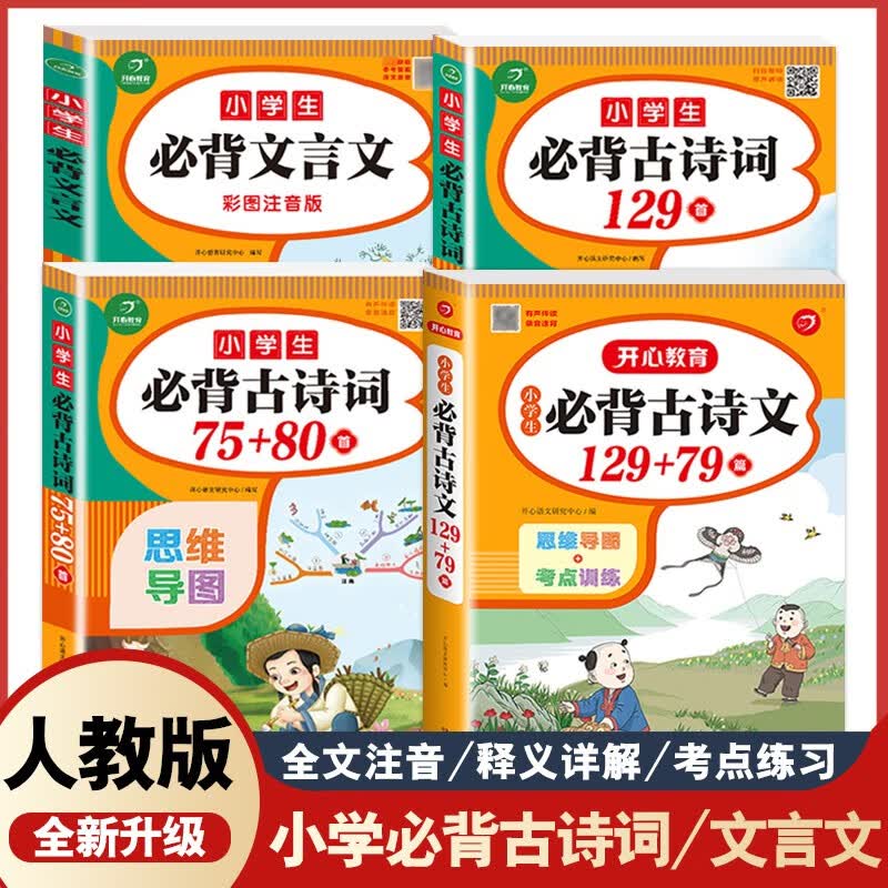 小学生必背古诗词75十80首129+79篇思维导图加考点训练人教版必备文言文阅读一年级二年级三四五六年级小学语文古诗文 【2本套装】古诗词75+80首+文言文
