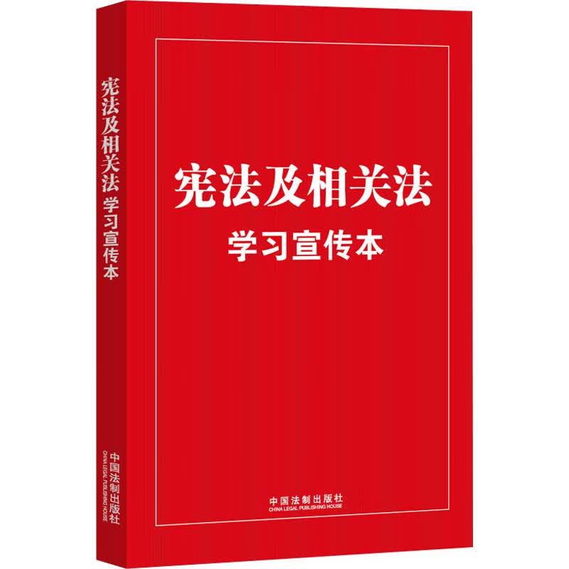 宪法及相关法学习宣传本
