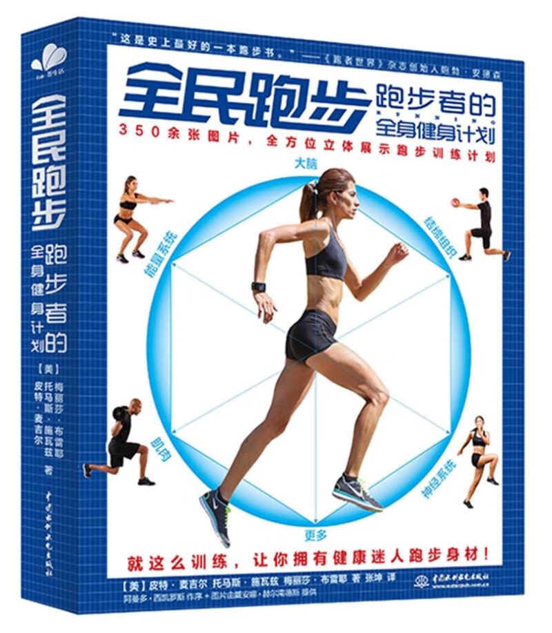 全民跑步：跑步者的全身健身计划9787517030058