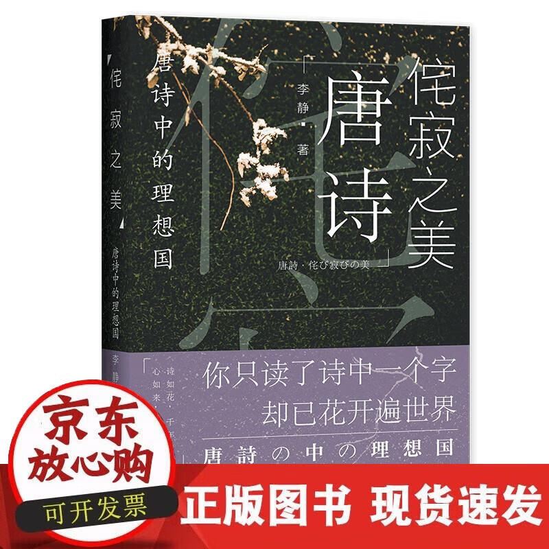 【现货】侘寂之美：唐诗中的理想国
