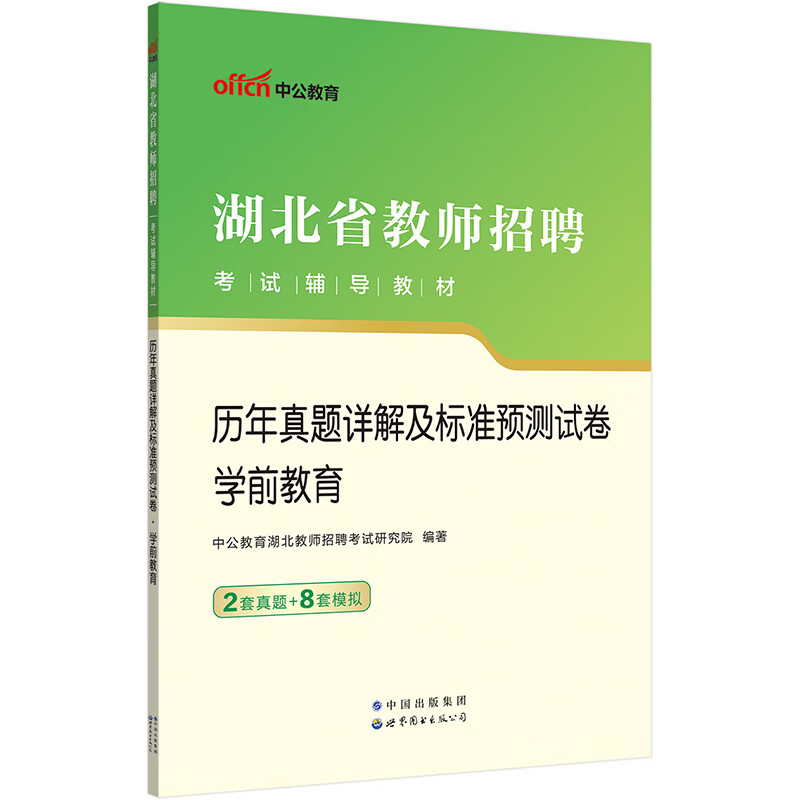 中公教育2023湖北省教师招聘考试教材：历年真题详解及标准预测试卷学前教育