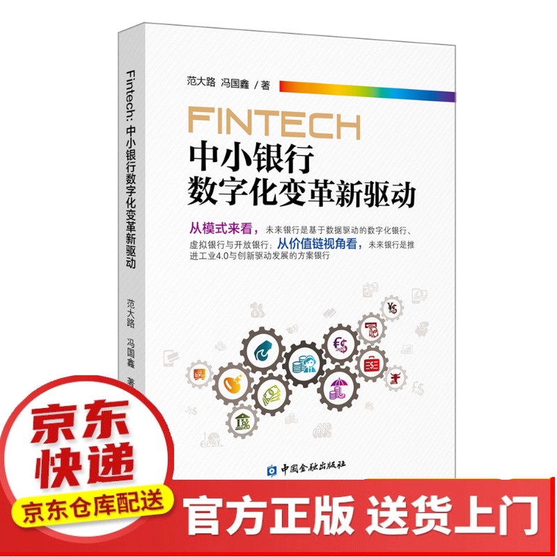 FinTech:中小银行数字化变革新驱动【以所选系列为准】【已您下单选择的系列、颜色发货】