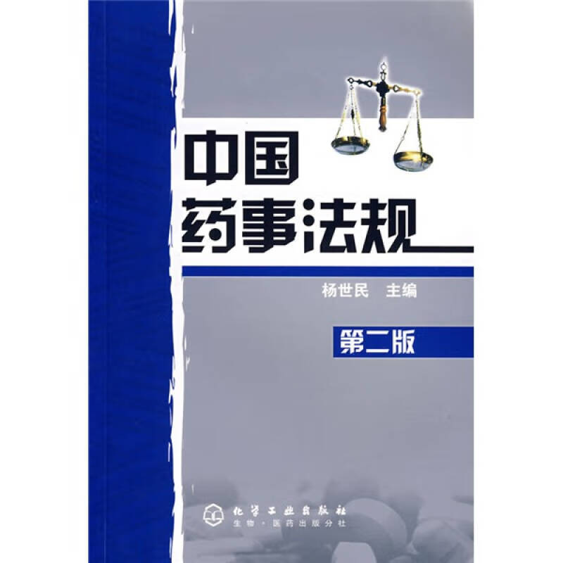 中国药事法规【特惠】