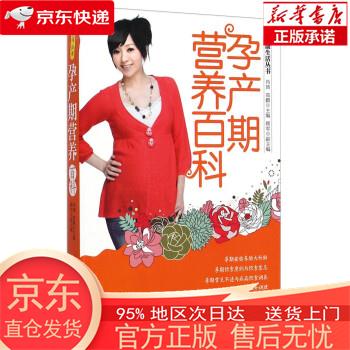 【全新速发】孕产期营养百科