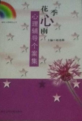 花季心雨 心理辅导个案集【特惠】