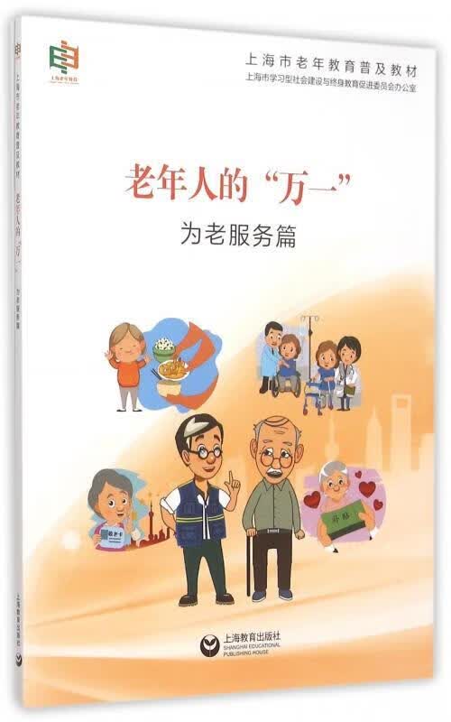 老年人的“万一”:为老服务篇 上海市老年教育系列教材编委会 编 9787544464611