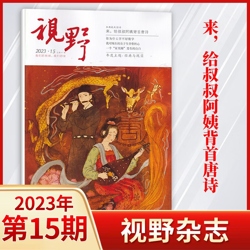 【16期现货】视野杂志2023年16期新 综合性文摘文学类人文生活期刊杂志 8月15期 来给叔叔阿姨背首唐诗