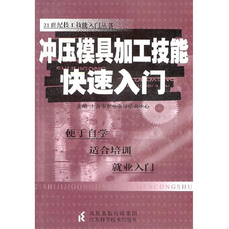 冲压模具加工技能快速入门上海职业指导培训中心主编