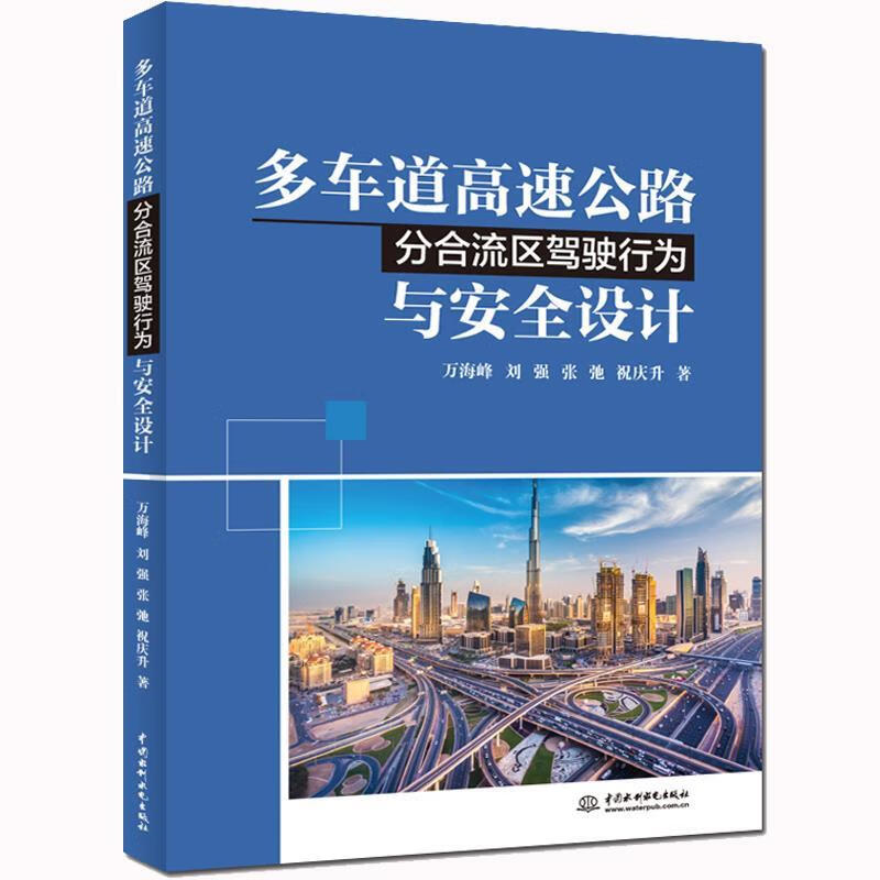 多车道高速公路分合流区驾驶行为与安全设计 万海峰等 著 水利水电出版社