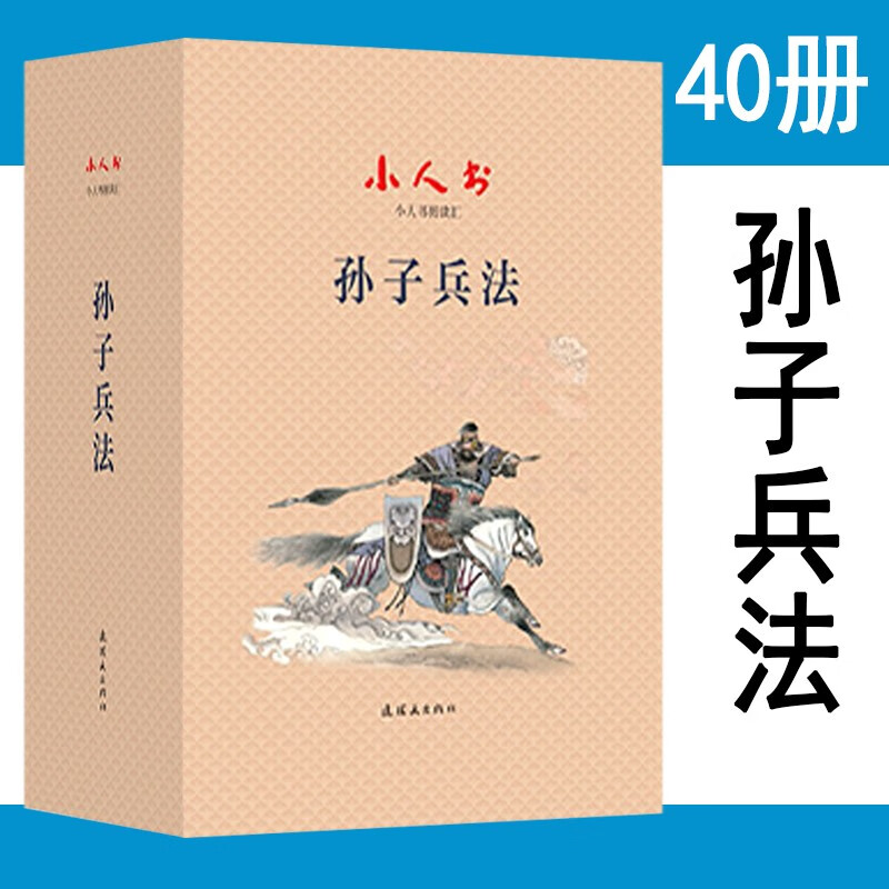 【官方旗舰店】小人书阅读汇 孙子兵法 周申著 中国古典文学故事 连环画 孙子兵法(共40册)