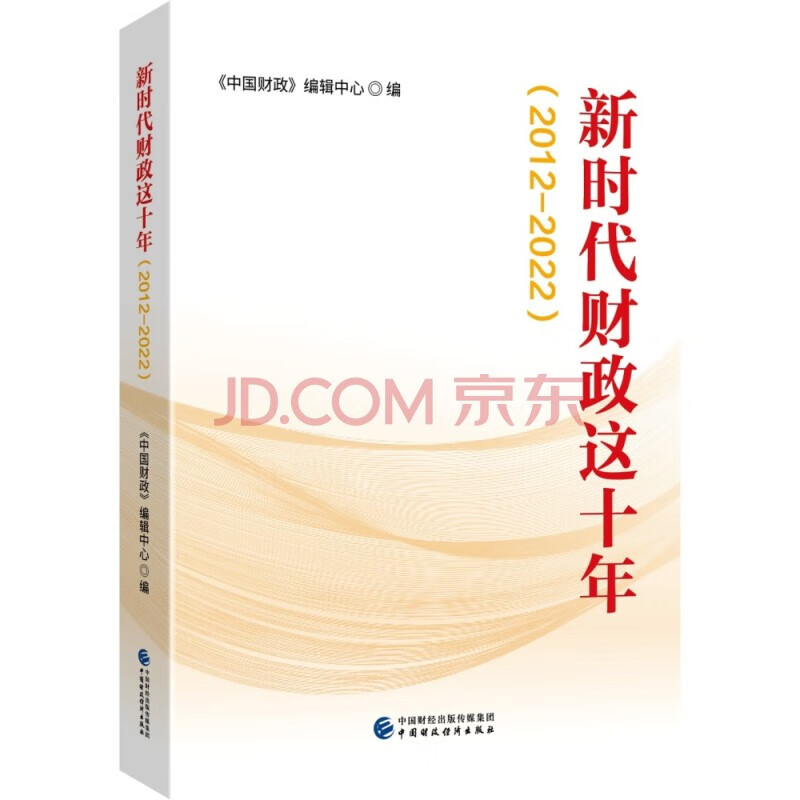 （全新）新时代财政这十年
