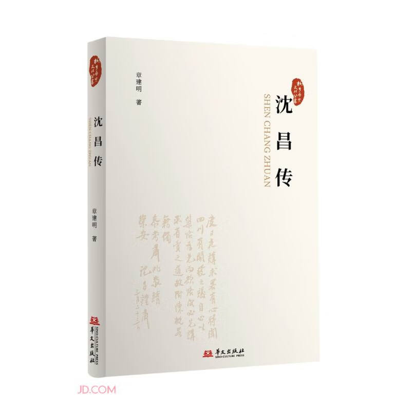 沈昌传/桐乡历史文化丛书
