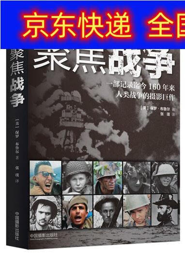 书 聚焦战争 摄影类图书