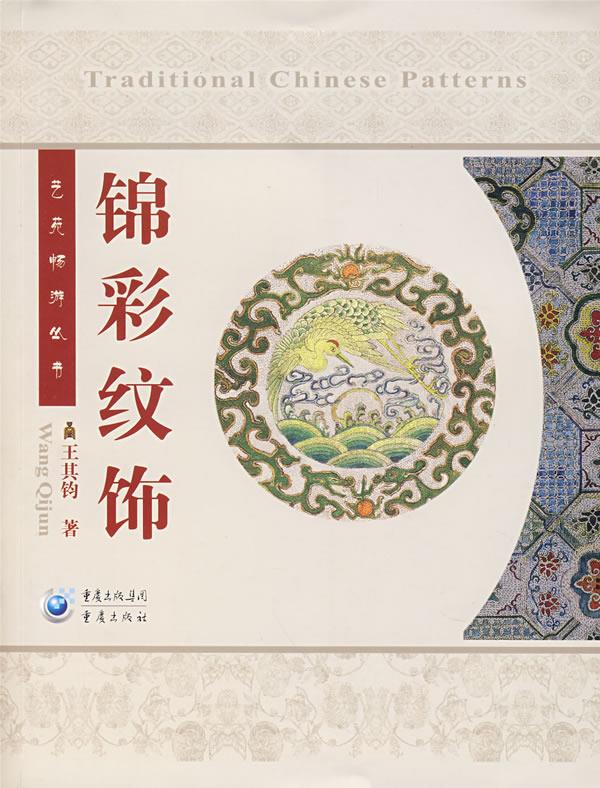锦彩纹饰 王其钧 著