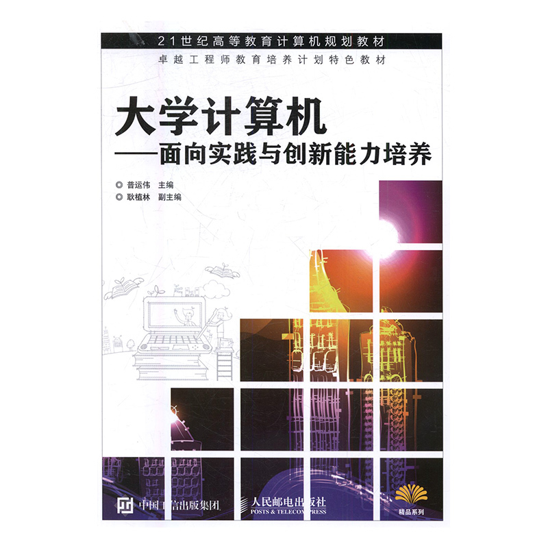 大学计算机 9787115430069 人民邮电出版社 普运伟