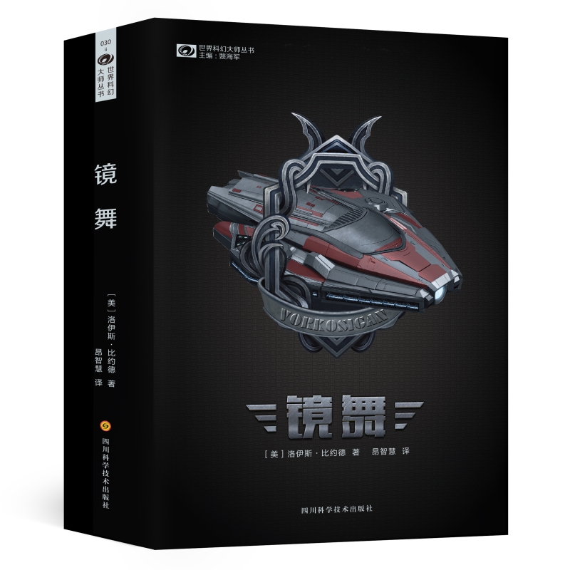 镜舞 新版 洛伊斯·比约德 迈尔斯系列 雨果奖、轨迹奖获奖作品