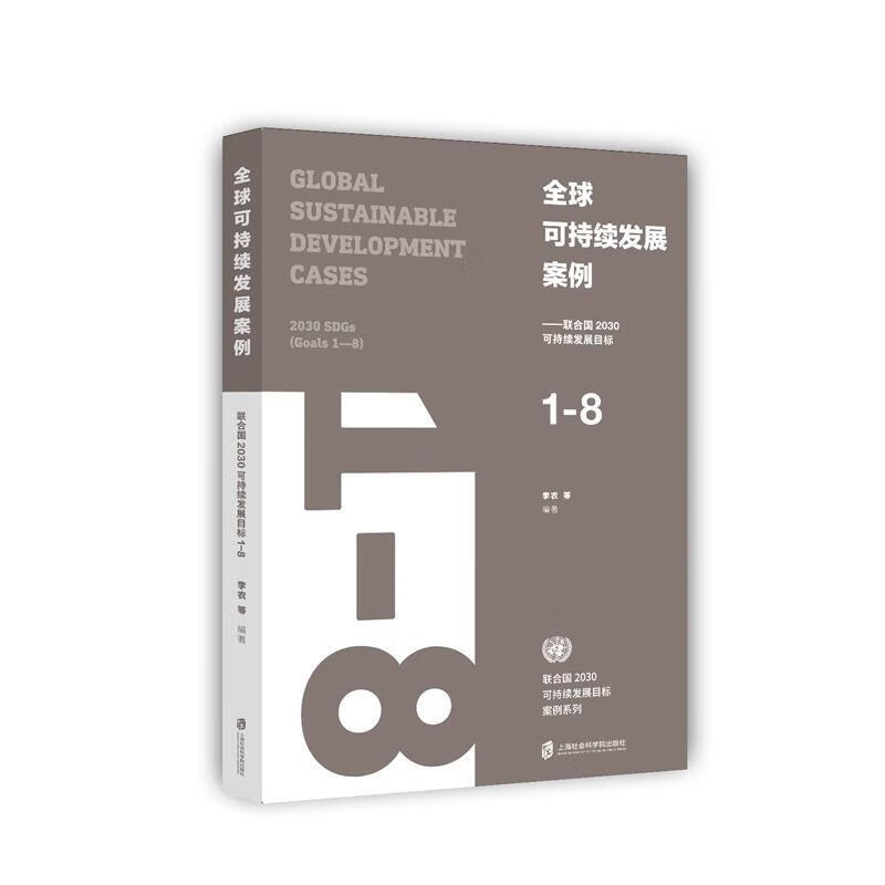全球可持续发展案例 李农等