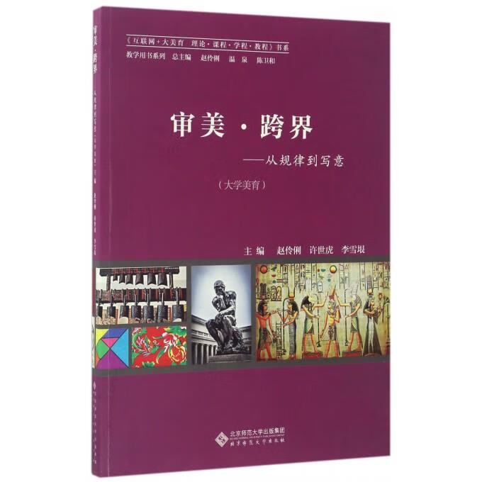 审美·跨界：从规律到写意（大学美育）