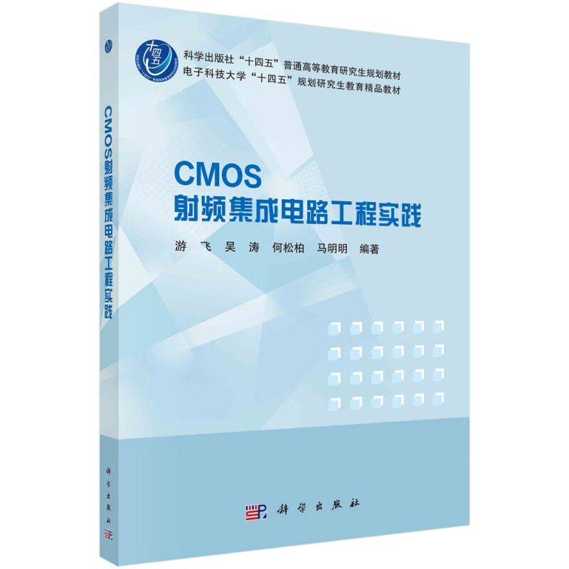 CMOS射频集成电路工程实践(科学出版社十四五普通高等教育研究生规划教材)