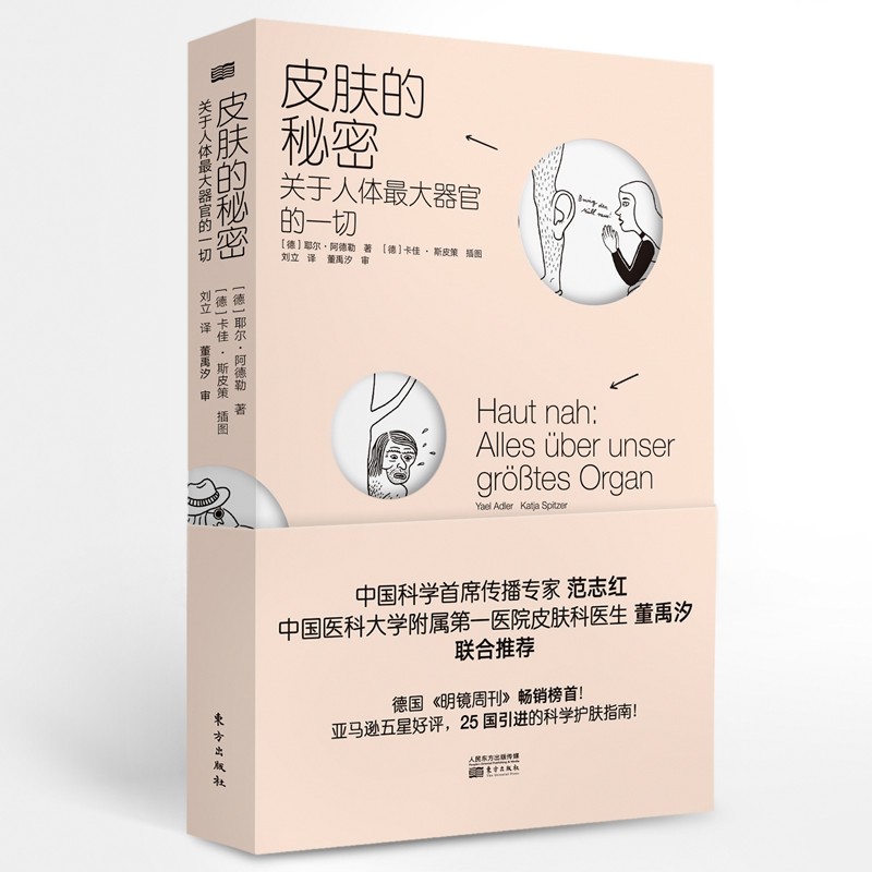 皮肤的秘密：关于人体大器官的一切 耶尔阿德勒著 科学护肤指南 专业知识皮肤管理