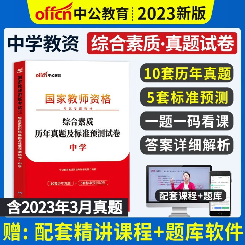 2023年下半年中公教资中学教师证教材中公教育资格证考试辅导用书初中高中考试用书中职文化课历年真题模拟试卷题库教材科目一二三视频课程ZG 【综合素质】试卷