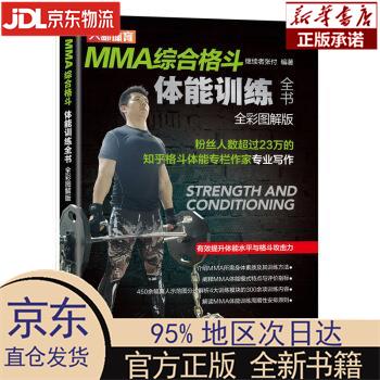 MMA综合格斗体能训练全书 全彩图解版(人邮体育出品) 继续者张付 人民邮电出版社 继