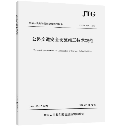JTG/T3671-2021公路交通安全设施施工技术规范
