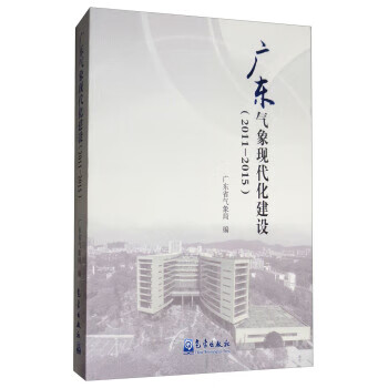 广东气象现代化建设