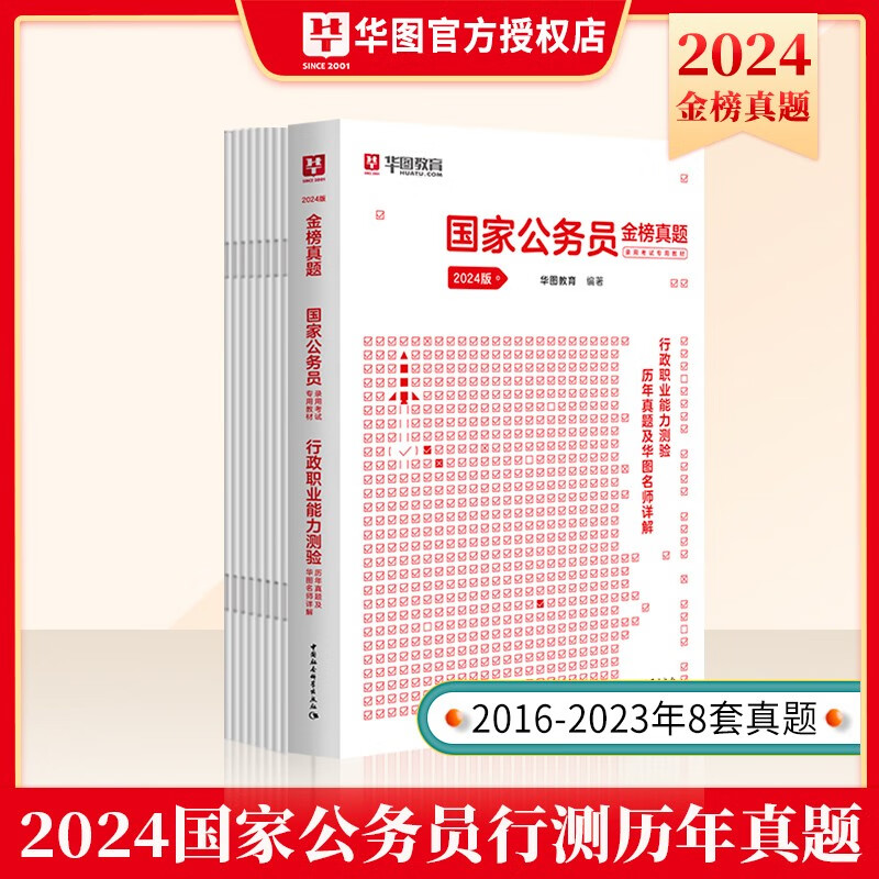 2024华图国家公务员录用考试教材历年真题国考省考专项题库考前必做1000题公考刷题库考前5100题申论行测模块宝典习题集试题库考前冲刺模拟 华图国家公务员 行测 历年真题