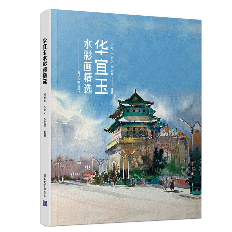 华宜玉水彩画精选 水彩画 作品集 中国 现代 华宜玉