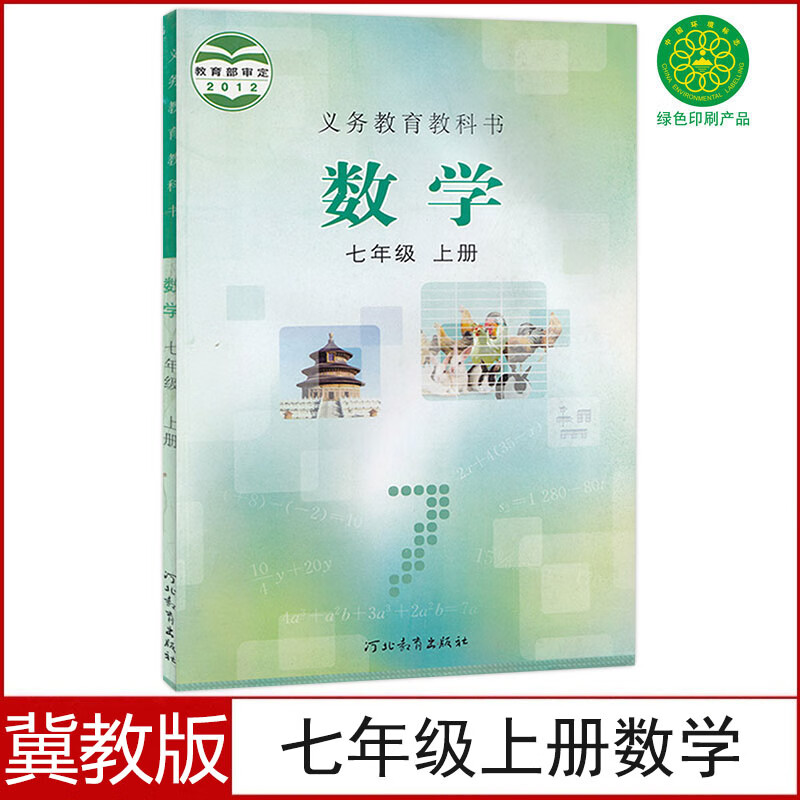 全新冀教版七年级上册数学书课本教材初一7七上数学河北教育出版社七年级上册数学义务教育教科书初一上册7七年级上册河北版