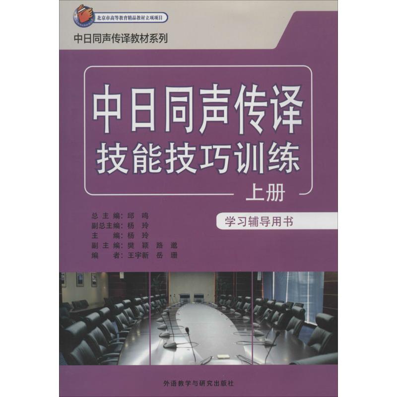 中日同声传译技能技巧训练 9787513540292