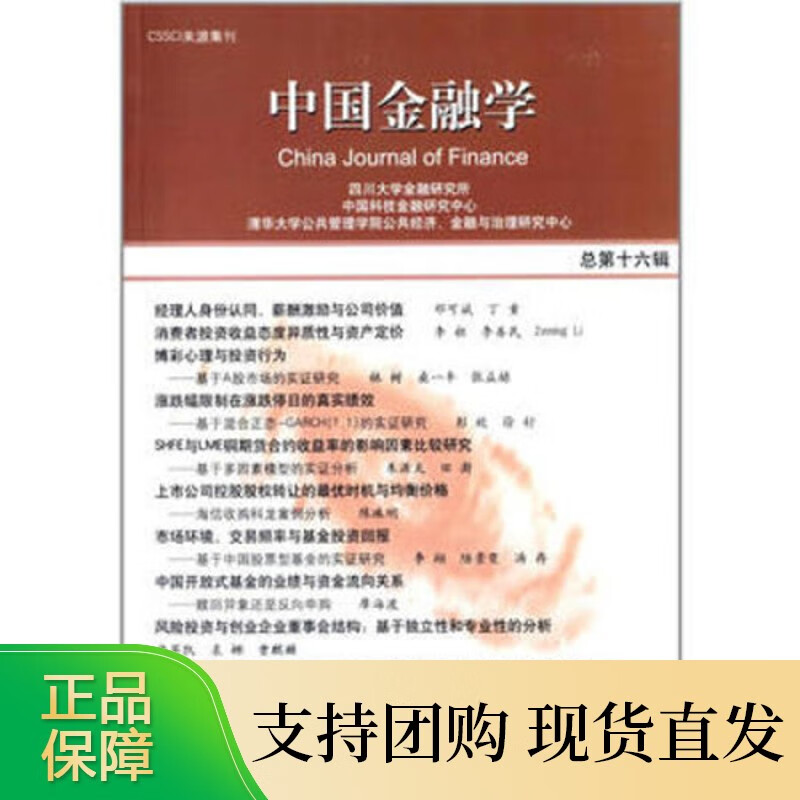 中国金融学 总第十六辑