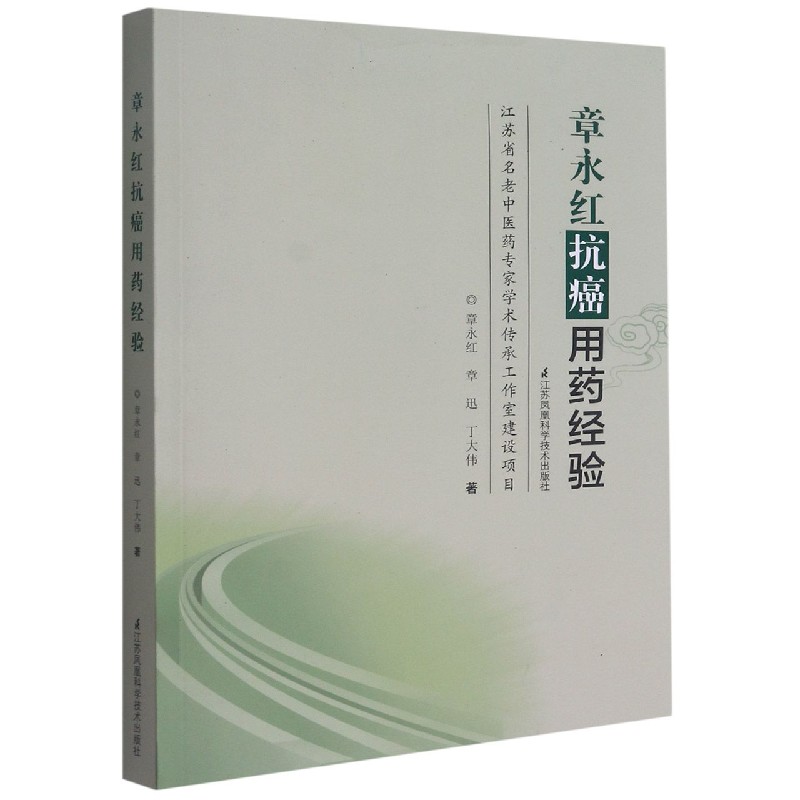 章永红用药经验 章永红 章迅 丁大伟