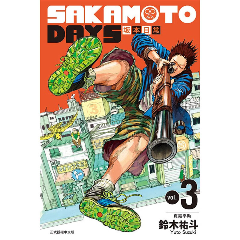 现货 SAKAMOTO DAYS 坂本日常3 漫画 东立 铃木祐斗 台版书籍【神话典传】