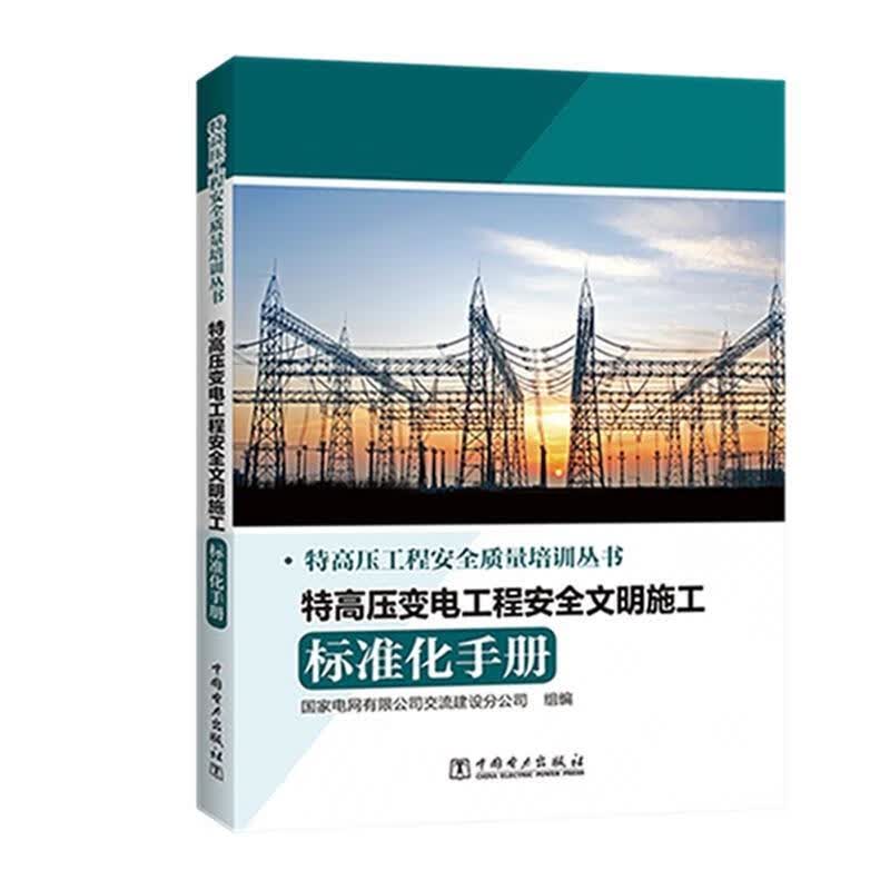 特高压工程安全质量培训丛书 特高压变电工程安全文明施工标准化手册 国家电网有限公