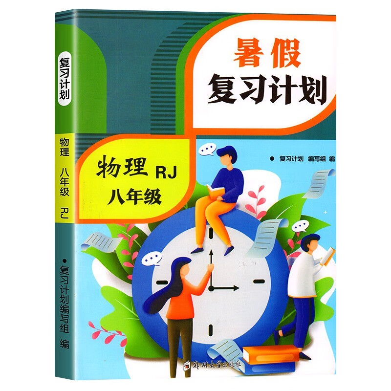 2023八年级下册暑假作业初二升初三全套人教版八升九暑假衔接语数英物预习复习初中8年级语文数学英语物理暑期练习册8升9辅导资料 【暑假衔接作业1本】物理