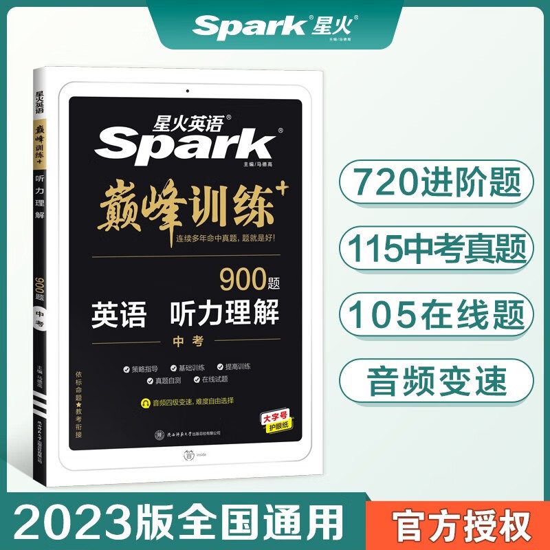 2023新版 星火英语中考听力理解 初三中考听力突破专题训练巅峰训练火星初中英语听力练习