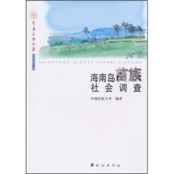 海南岛苗族社会调查 中南民族大学 著 民族出版社